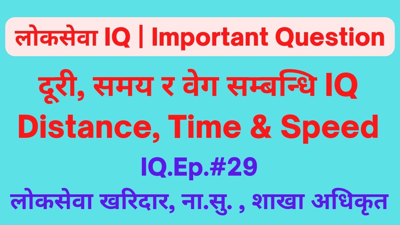 IQ.Ep.29 | Distance, Time and Speed | दूरी, समय र वेग सम्बन्धि IQ ...