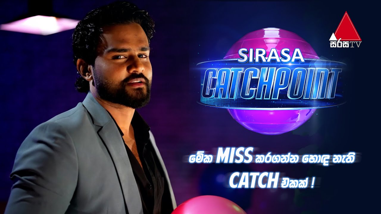 මේක මිස් කරගන්න හොඳ නැති කැච් එකක් ! 😎 | Sirasa Catchpoint | ජූලි 12 වනදා සිට සති අග රාත්‍රී 7. ...
