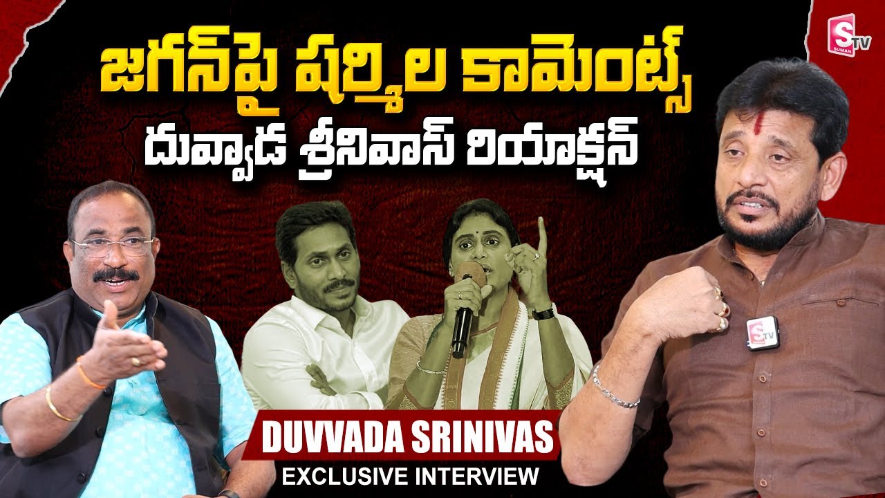 YCP MLC Duvvada Srinivas About YS Sharmila | Nagaraju Bairisetty Interviews | @sumantvtelugulive ...