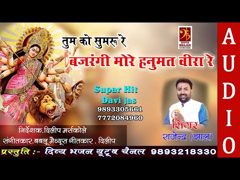Tumko Sumaru Re Bajrangi More - तुमको  सुमरु रे बजरंगी मोरे - Rajendra Jhal-#Navratri_Special_bhajan