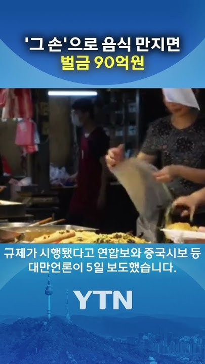 노점상에 칼 뺀 타이완 #shorts / YTN - YouTube