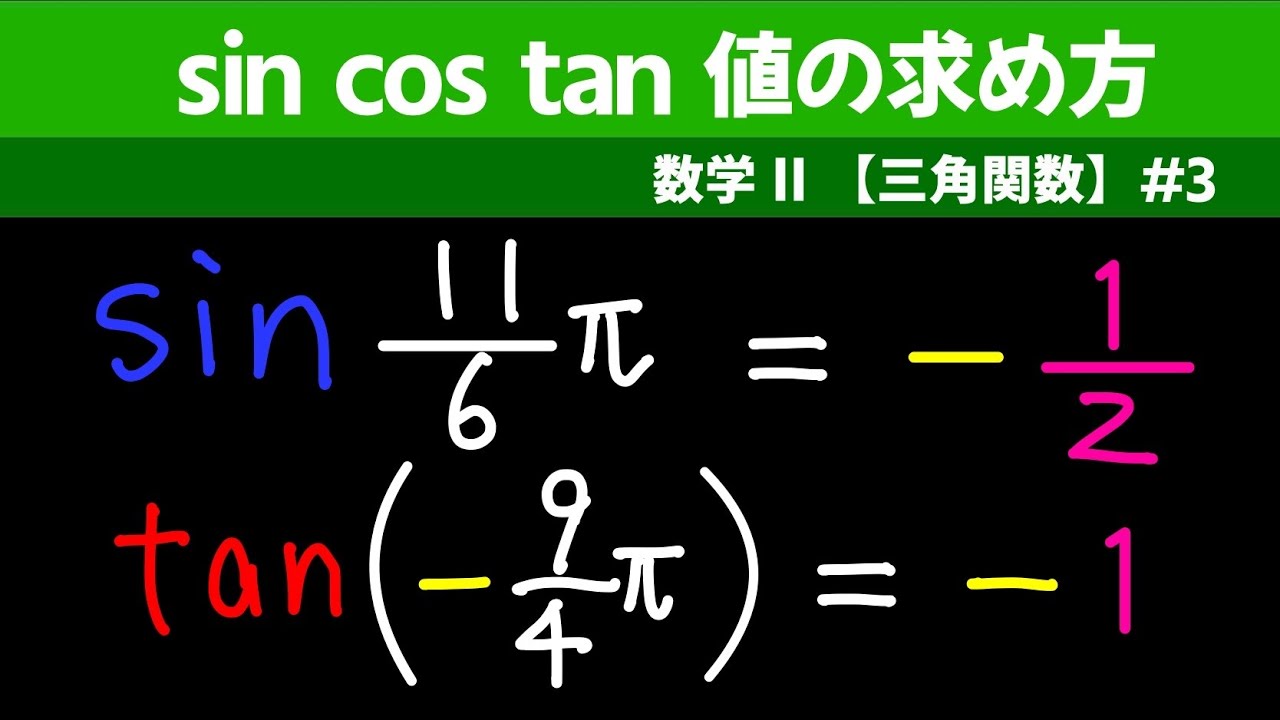Sin Cos Tan 値の求め方【数ii 三角関数】 3 Youtube