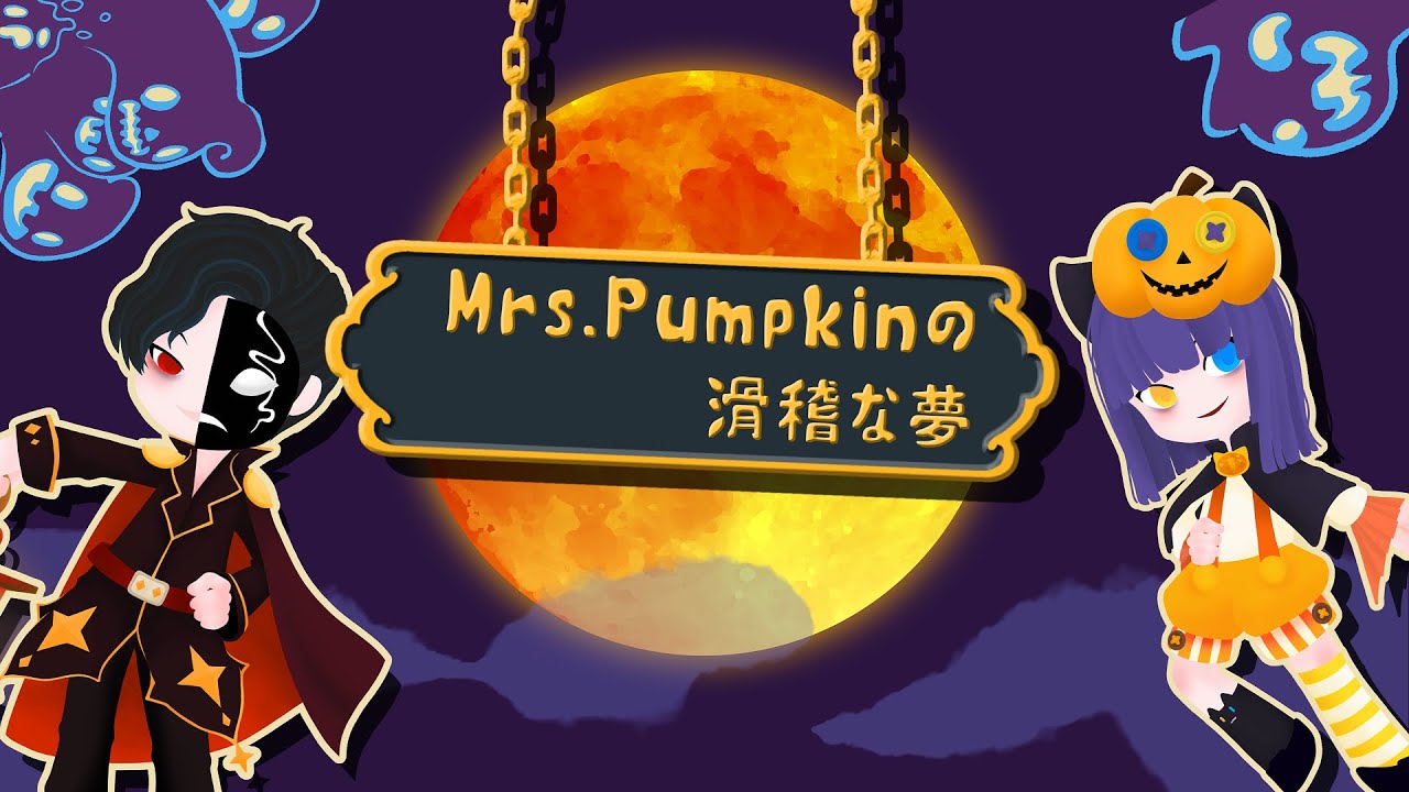 Mrs.Pumpkin의 우스꽝스러운 꿈 / 후쿠로 X 전진성 / 할로윈 기념 - YouTube