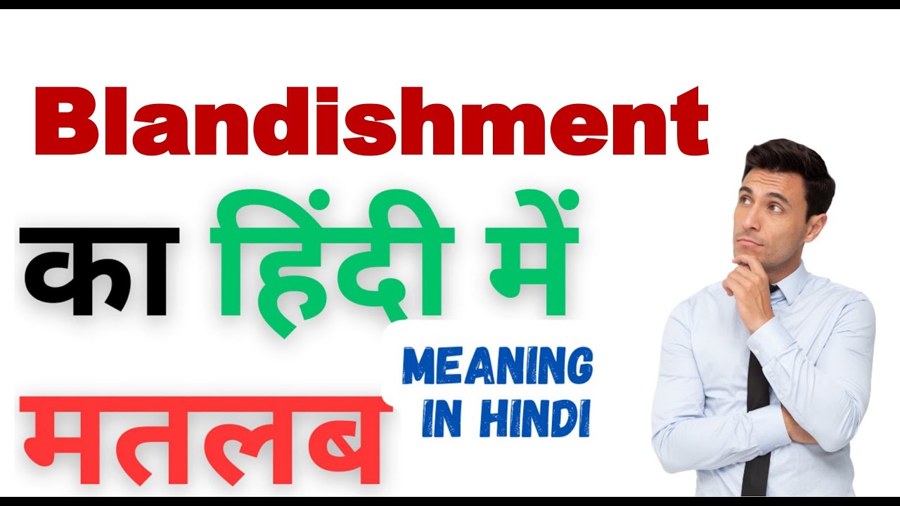 Blandishment Ka Kya Matlab Hota Hai | Blandishment Meaning in Hindi ...