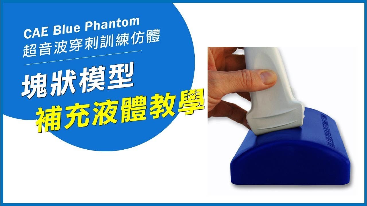 CAE Blue Phantom - 超音波血管訓練模型仿體 補水教學 - YouTube