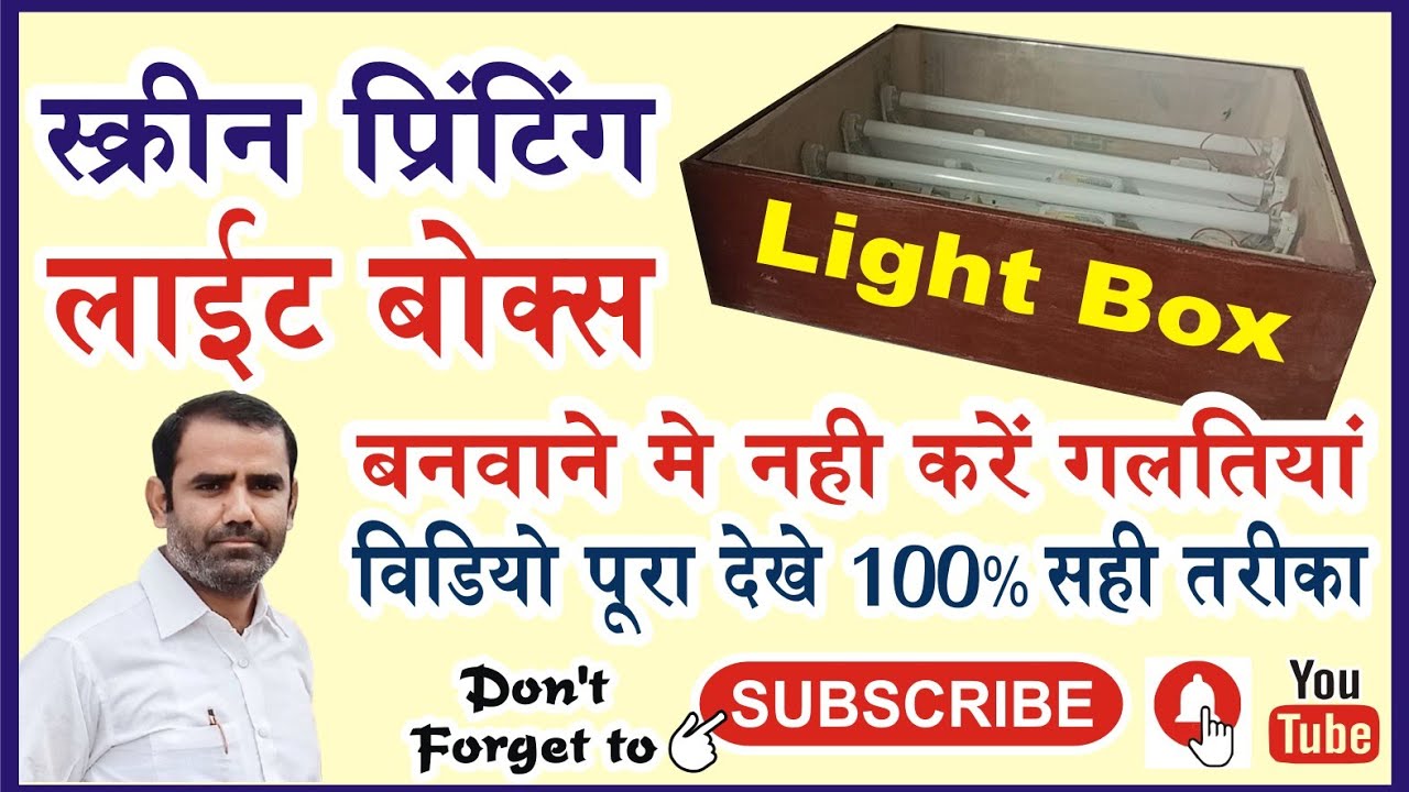 स्क्रीन प्रिंटिंग लाइट बॉक्स कैसे बनाये | how to make screen printing ...
