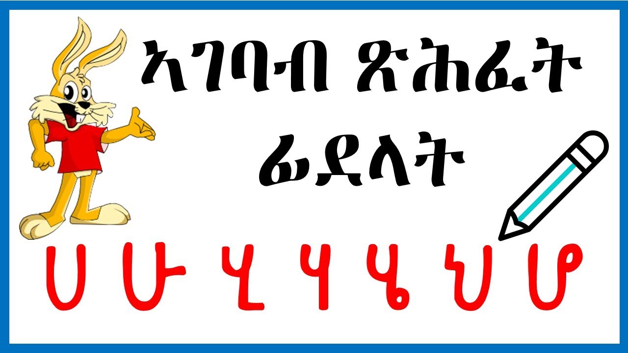 ኣገባብ ጽሕፈት ፊደላት ሀ ሁ ምስ ድምጽታቶምን መላመዲታትን | Tigrigna Alphabet Writing with ...