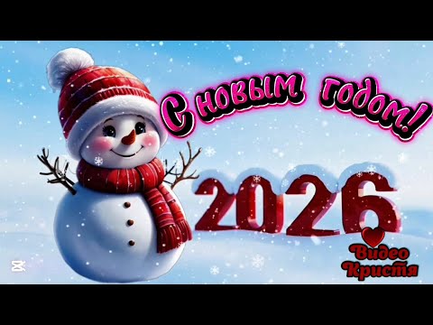 С новым годом 2026☃️Красивая музыкальная открытка С новым годом❄️Скоро Новый год🎄С наступающим 🤗2026