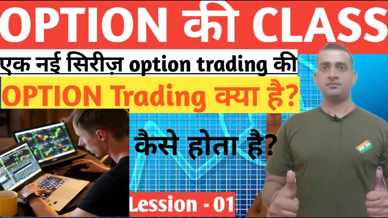 Options Trading For Beginners In Hindi. Option Trading सीखिए अपने भाषा ...