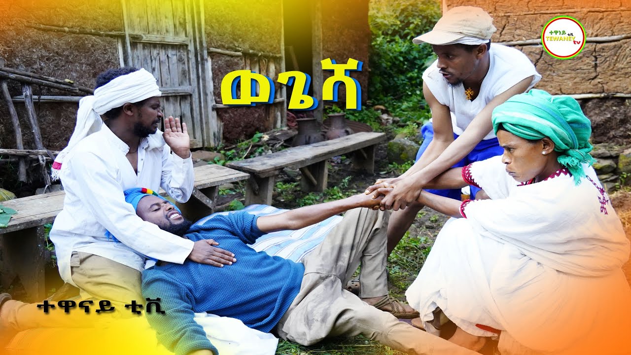 "ወጌሻ" አስቂኝ የገጠር ድራማ (Wegasha New Ethiopian Comady) 2022 - YouTube
