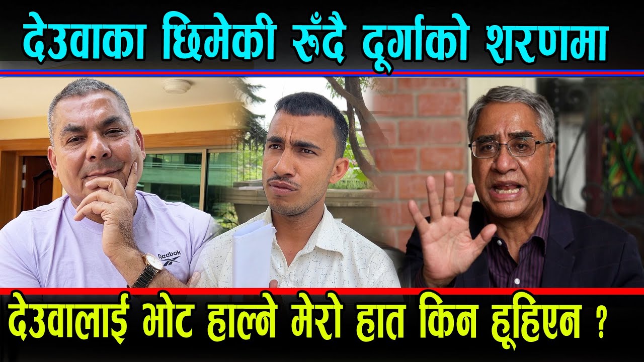 #OMG! देउवाका छिमेकी रुँदै पुगे दुर्गाको शरणमा,दुवईबाट शव ल्याउन सकिन ...