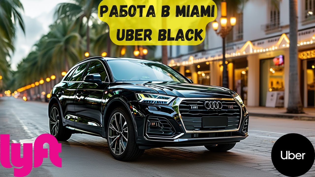 Uber Black и Lyft Black работаем в Майами | Работа Убер и Лифт в будний ...