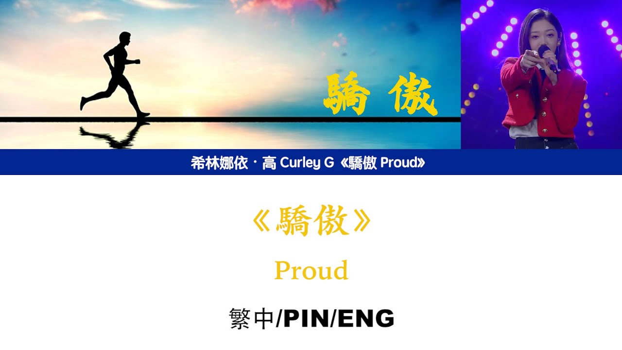 [繁中/ENG/PIN]希林娜依高 Curley G《驕傲 Proud》Lyrics ver. - YouTube