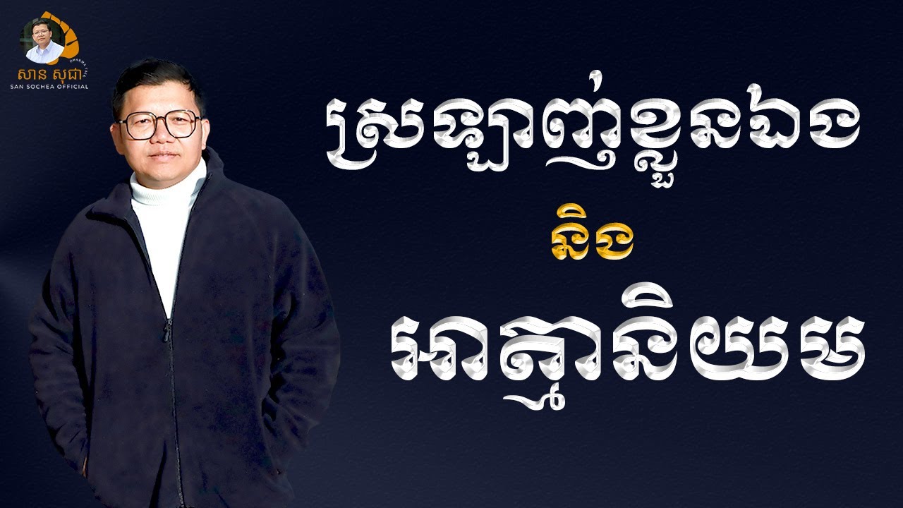 ស្រឡាញ់ខ្លួនឯង និង អាត្មានិយម | SAN SOCHEA OFFICIAL - YouTube