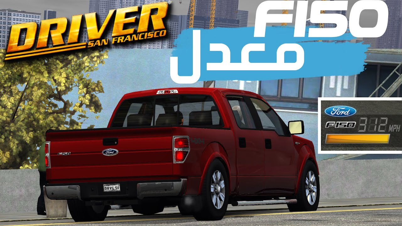 درايفر سان فرانسيسكو - اصعب توزين F150 غمارتين~ Driver San Francisco ...