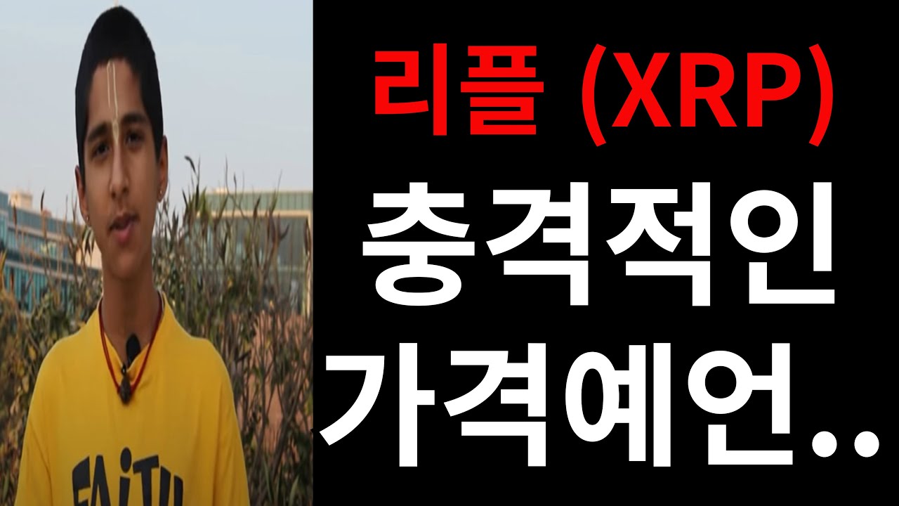 리플 충격적인 가격 예언 이거 실화냐 리플 리플코인 리플코인전망 리플전망 Xrp 리플etf 리플실시간