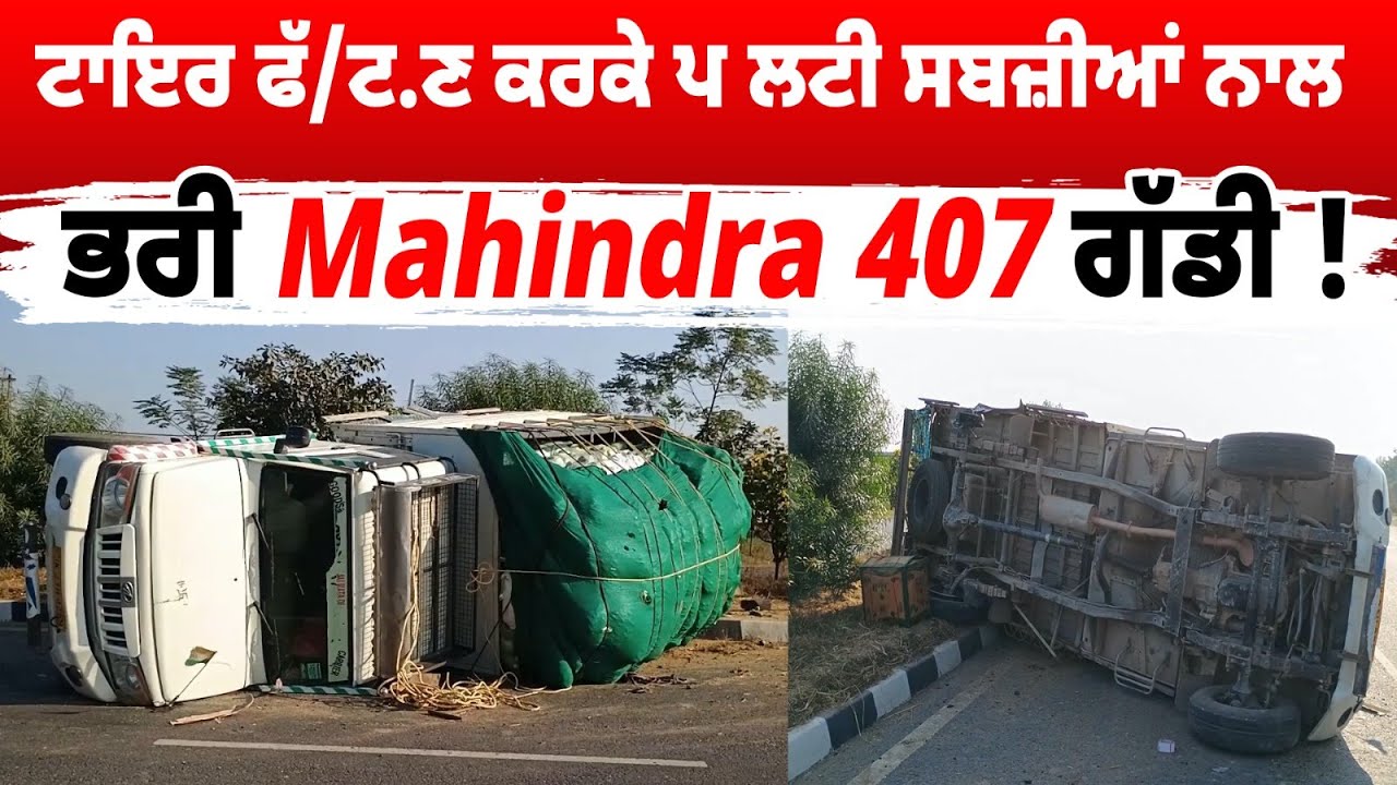 ਟਾਇਰ ਫੱ/ਟ.ਣ ਕਰਕੇ ਪ ਲਟੀ ਸਬਜ਼ੀਆਂ ਨਾਲ ਭਰੀ Mahindra 407 ਗੱਡੀ ! - YouTube