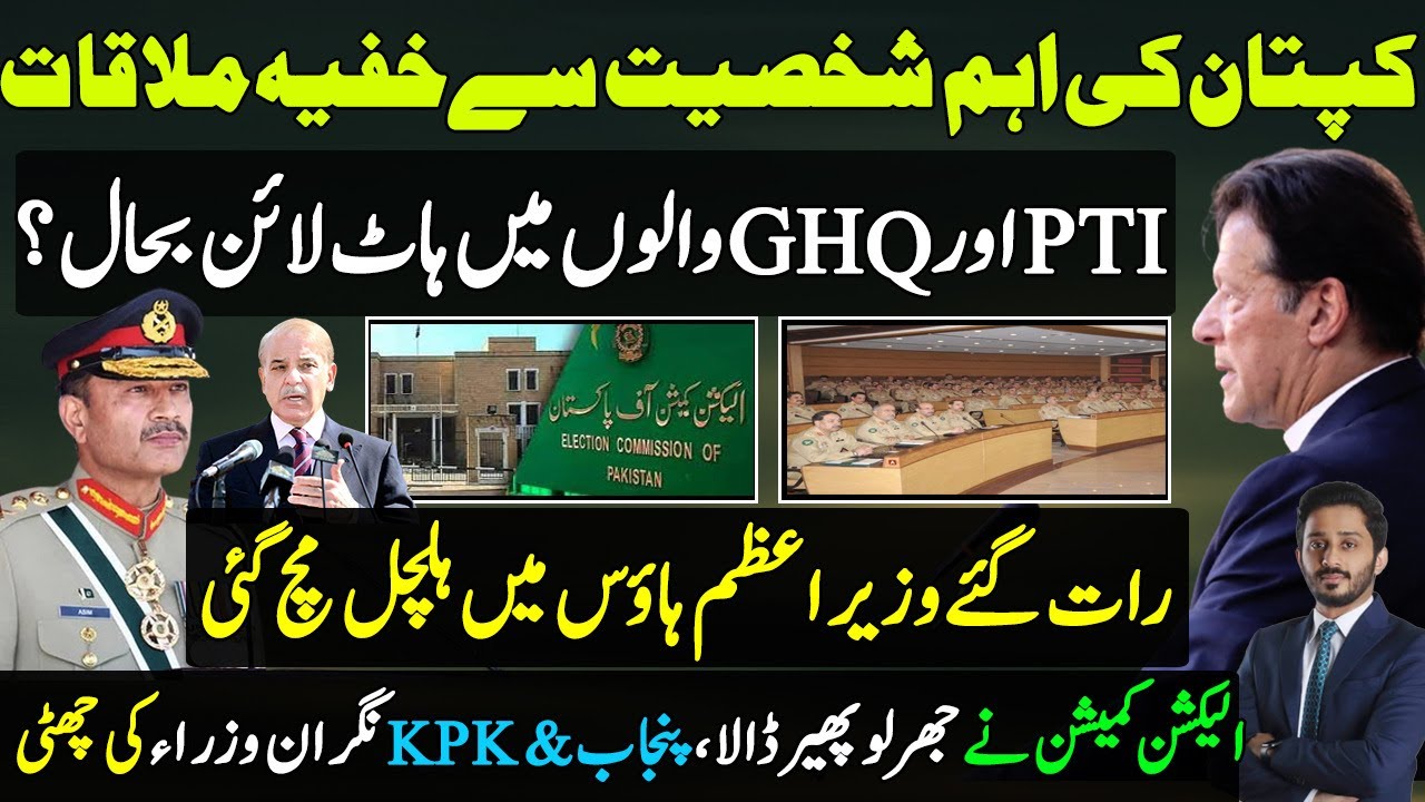 Imran Khan Big Meetup|PTi Vs GHQ Relation|Election Commission|Punjab & KPK|Makhdoom Shahabuddin ...