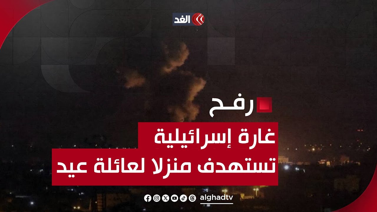 شهداء وجرحى جراء غارة إسرائيلية استهدفت منزلا لعائلة عيد غرب رفح Youtube