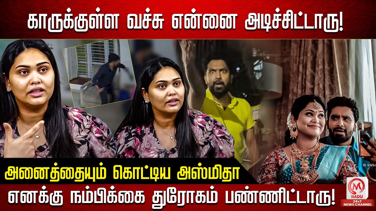 காருக்குள்ள வச்சு என்னை அடிச்சிட்டாரு! எனக்கு நம்பிக்கை துரோகம் ...