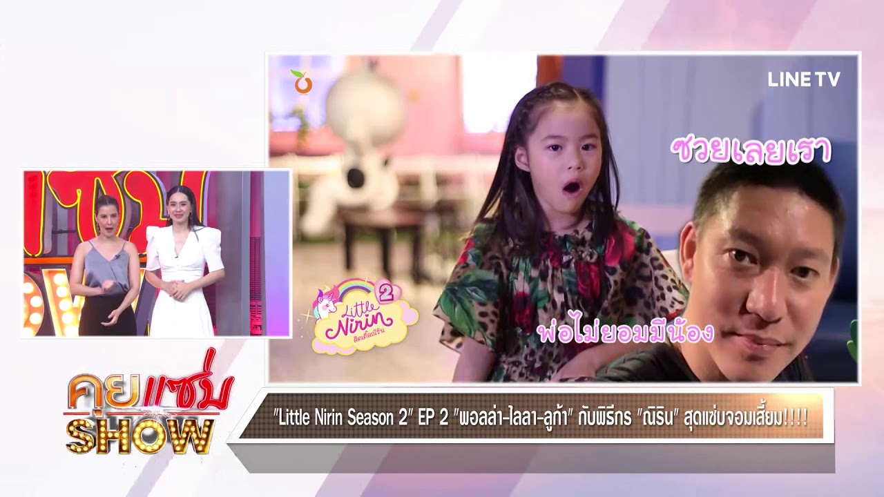 คุยแซ่บShow : “Little Nirin Season 2 ” “พอลล่า - ไลลา – ลูก้า” กับ พิธีกร “ณิริน” สุดแซ่บจอม ...