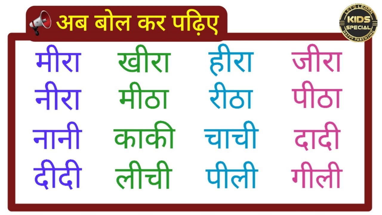 Badi ee ki Matra ke shabd/बड़ी ई की मात्रा वाले शब्द/ee ki Matra ke ...