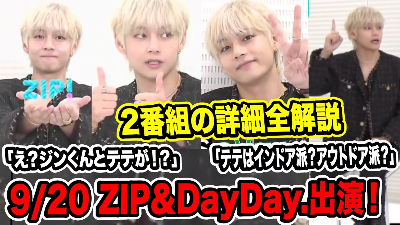 【9/20番組の詳細全解説】BTSテテが今日も朝の情報番組2つに出演！【ZIP＆DayDay.】 - YouTube