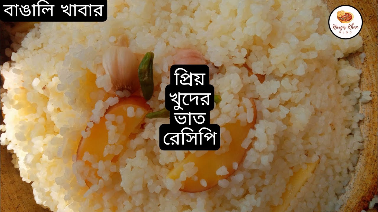 খুদের ভাত রেসিপি I khud air bhat recipe l nargis Khan Vlog - YouTube