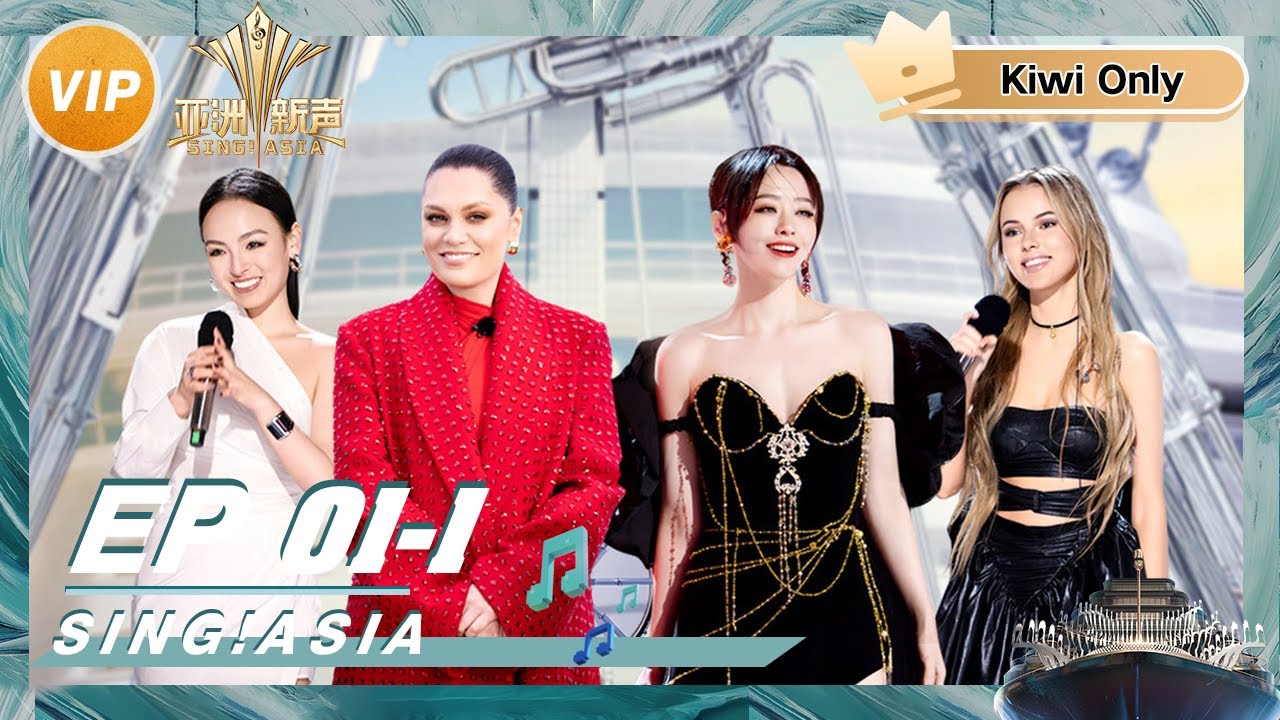 【👑Multi Sub】EP01-1：Jessie J张靓颖双强炸场 18岁芭比开口反差拉满 | 亚洲新声 Sing!Asia | iQIYI潮综艺 - YouTube