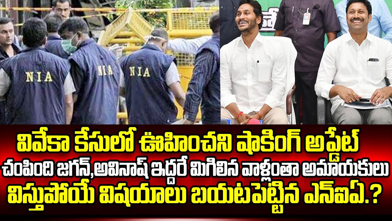 Shocking Update On YS Viveka Case | YS Viveka Case Latest Updates ...