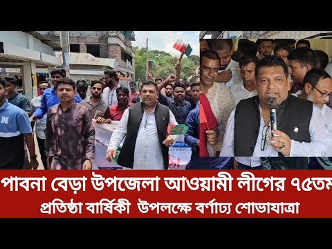 বেড়া উপজেলা আওয়ামী লীগের ৭৫তম প্রতিষ্ঠা বার্ষিকী উপলক্ষে বর্ণাঢ্য ...