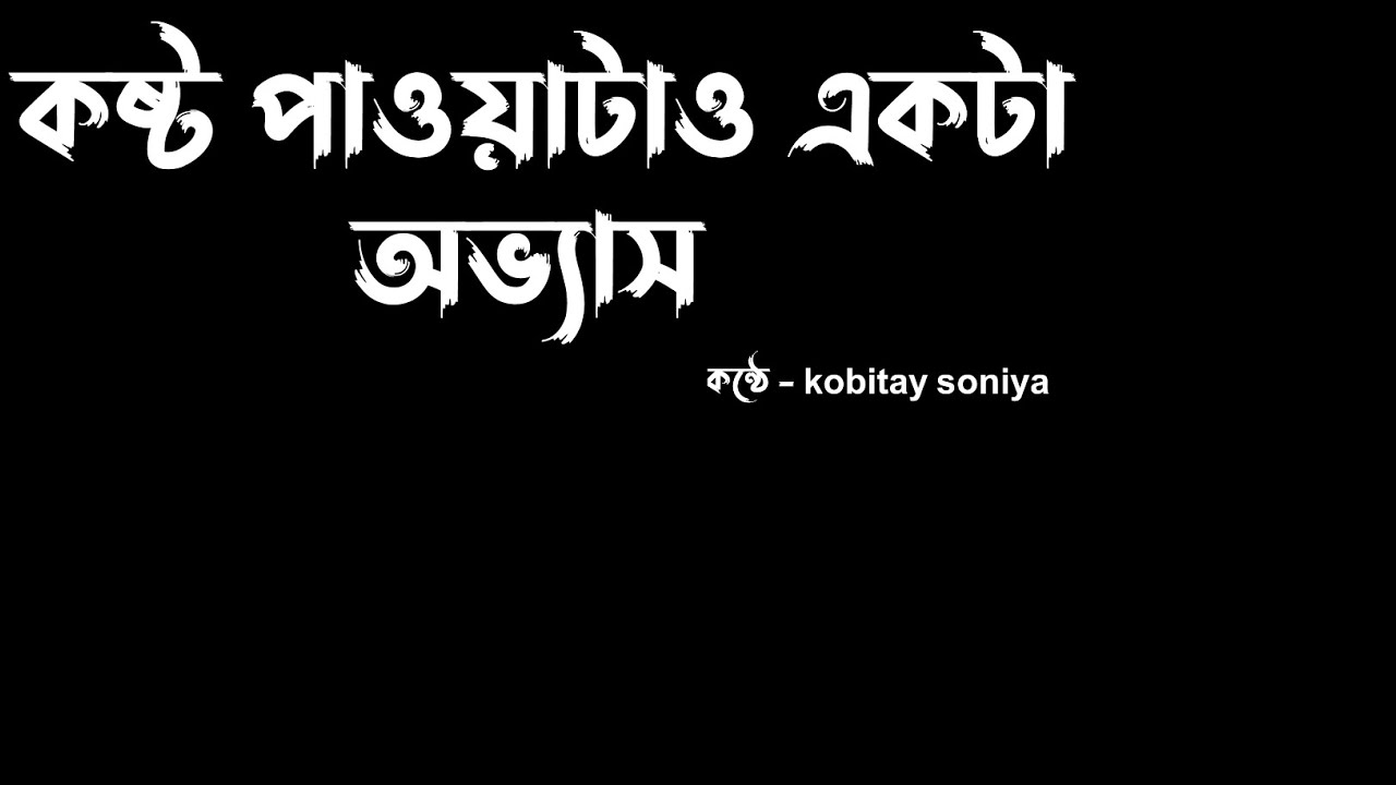 কষ্ট পাওয়াটাও একটা অভ্যাস l kobitay soniya l শুভশ্রী দে l - YouTube
