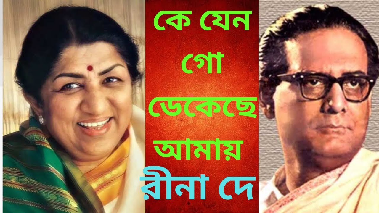 কে যেন গো ডেকেছে আমায় ll Ke Jeno go Dekeche ll Hemanta Mukherjee &Lata ...