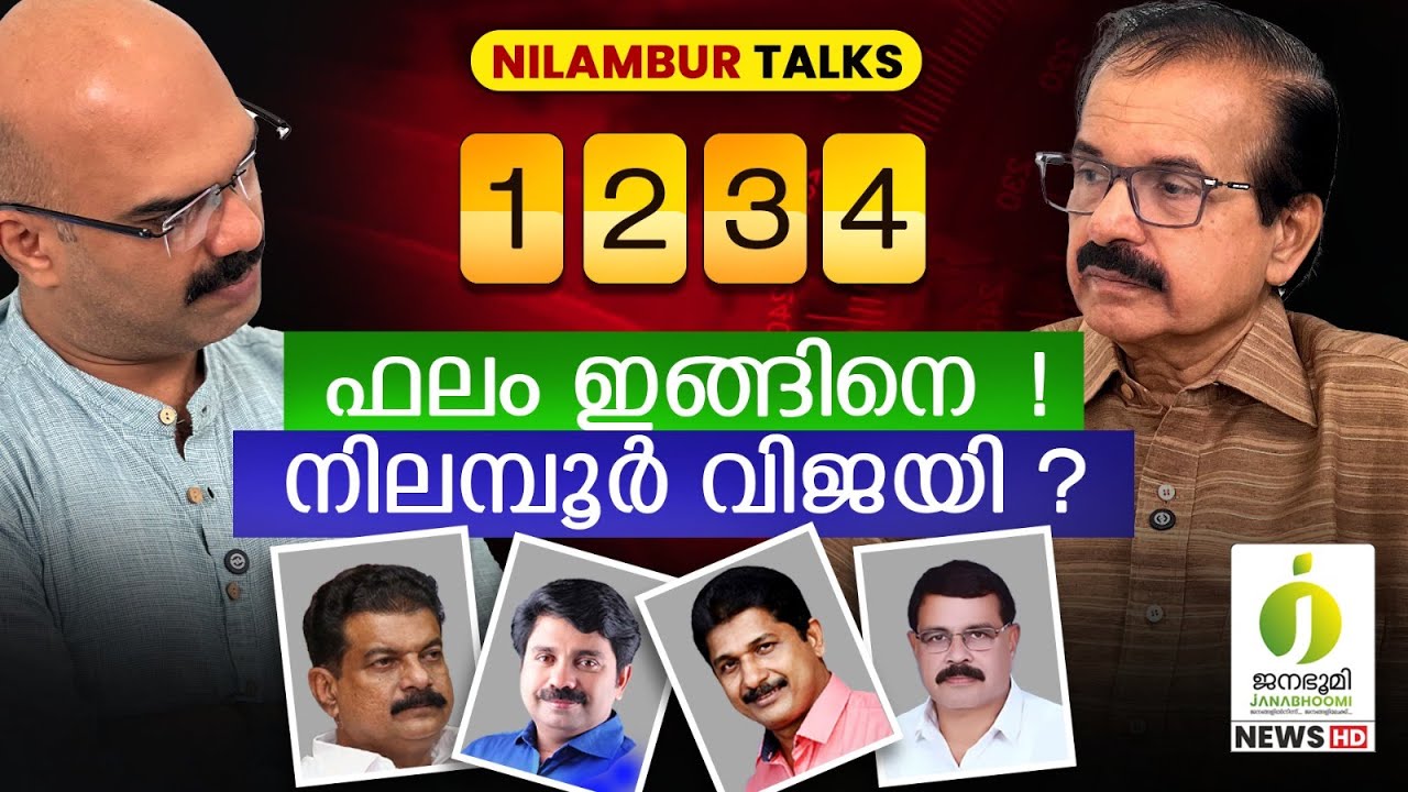നിലമ്പൂരിൽ കപ്പ് അടിക്കുന്നത് ആര് ? അത് നടക്കും ! I Nilambur Election I ...