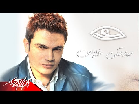 Amr Diab - Sadakny Khalas | عمرو دياب - صدقنى خلاص