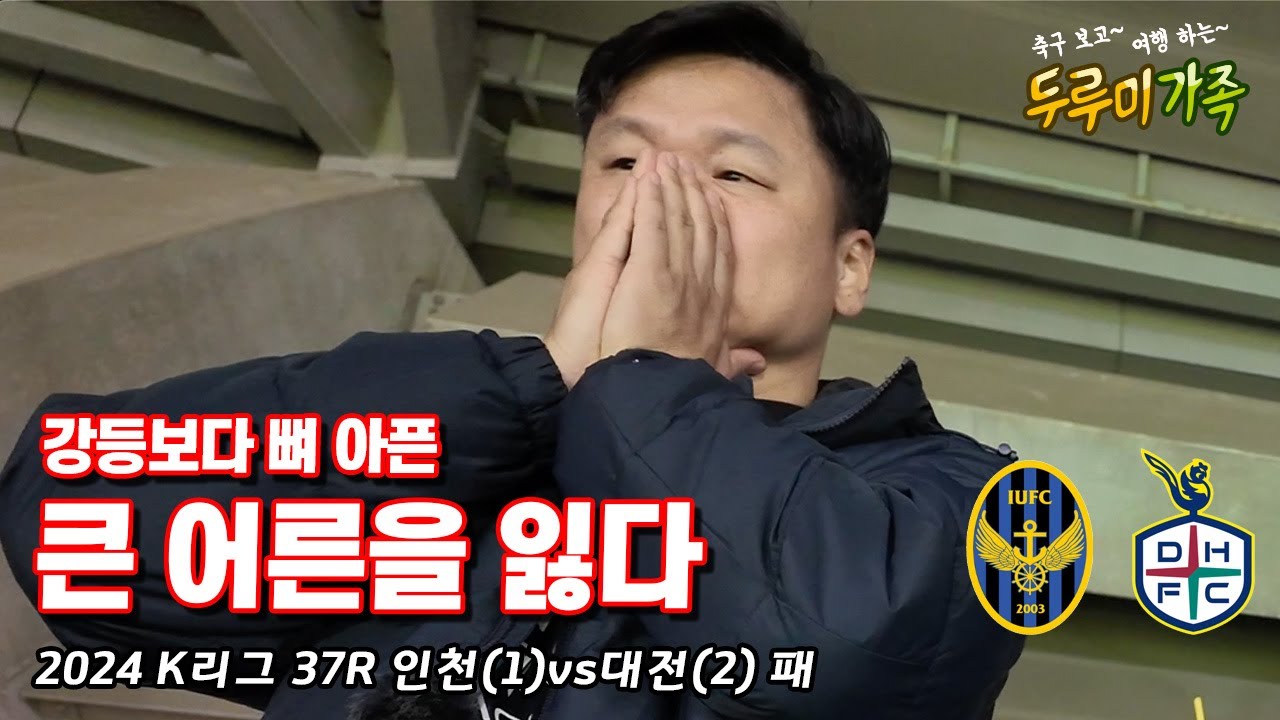 [두루미가족]2024 K리그 37R 대전전 2대1 패 / 강등 확정 / 전달수 대표님 감사합니다 / 연안부두 - YouTube