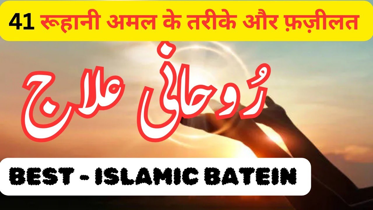 Ruhani Ilaj | Ruhani Malumat | Ilm Ki Fazilat | Deen Ki Batein | Hikmat ...