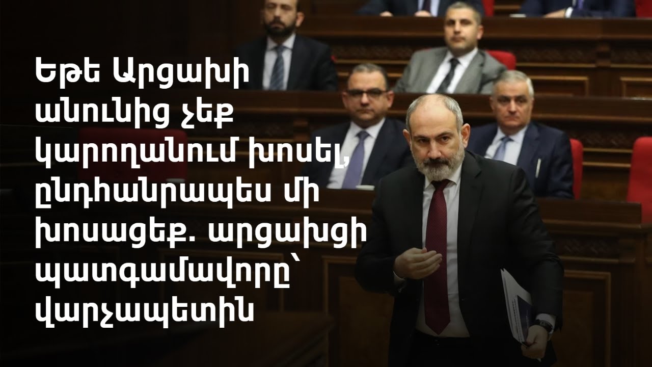 Փաշինյանը չի բացառում որ Արցախում իրեն սխալ են հասկացել Youtube