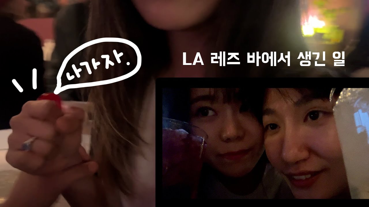 Sub La 신상 레즈 바 가봤습니다 3년차 레즈커플의 La 데이트 추천 브런치맛집 신상 레즈바 Lesbian