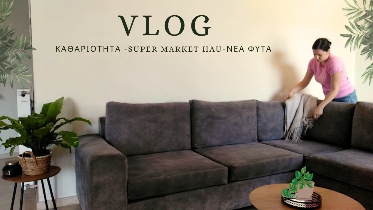 VLOG | ΚΑΘΑΡΙΟΤΗΤΑ |SUPER MARKET HAUL |ΝΕΑ ΦΥΤΑ |Daniela Pateraki - YouTube