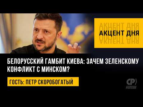 Белорусский гамбит Киева: зачем Зеленскому конфликт с Минском? Петр Скоробогатый