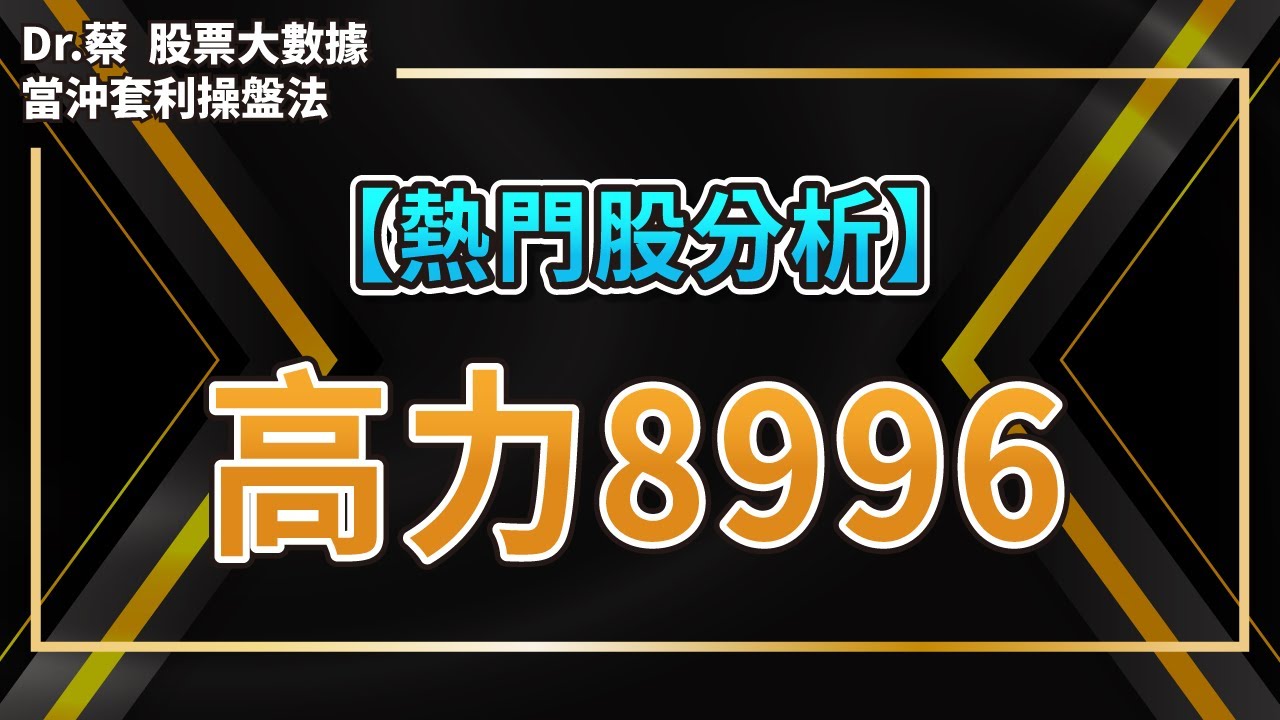 熱門股分析 45】8996高力搭上氫能源題材崛起，成為美國電池大廠的供應商後未來潛力無窮？ - YouTube