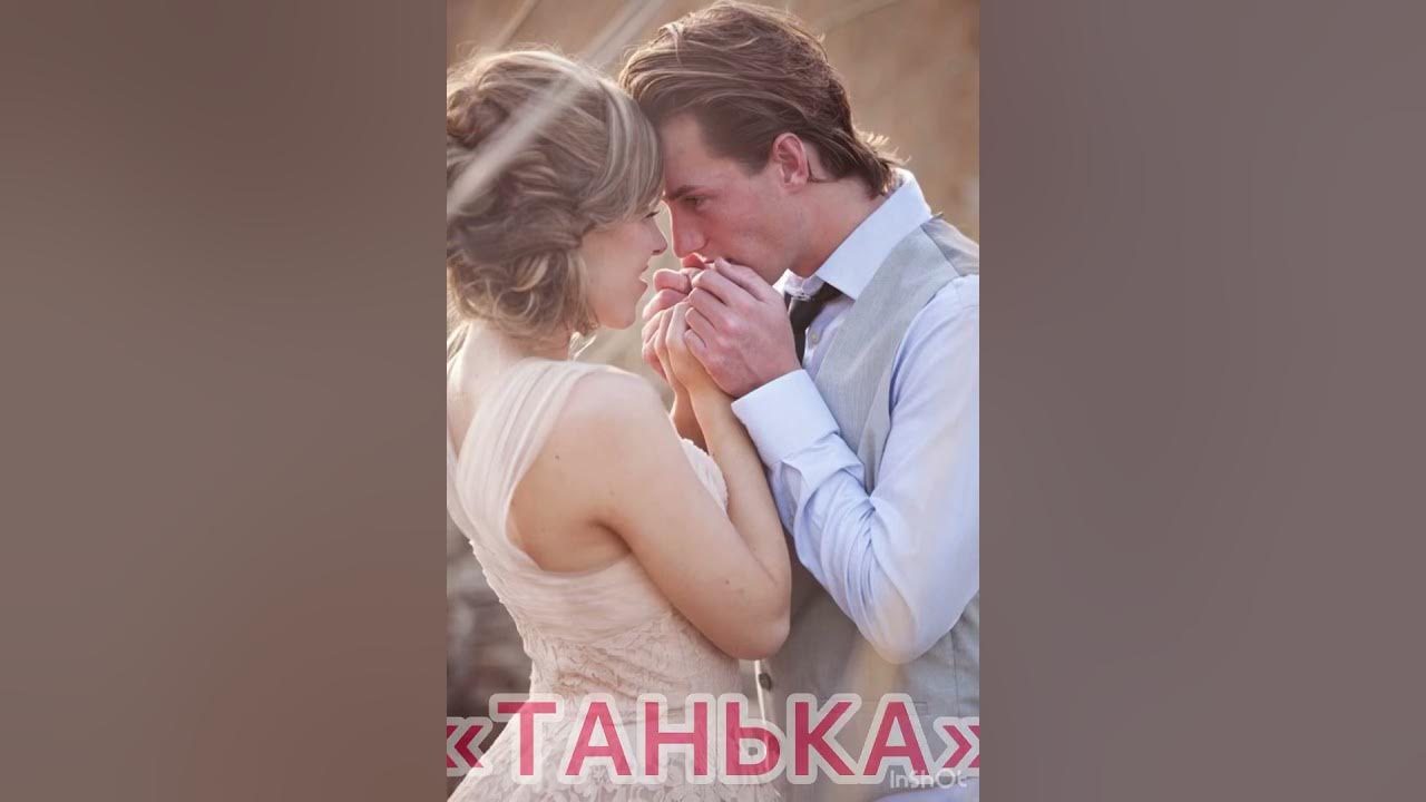 ТАНЬКА - YouTube