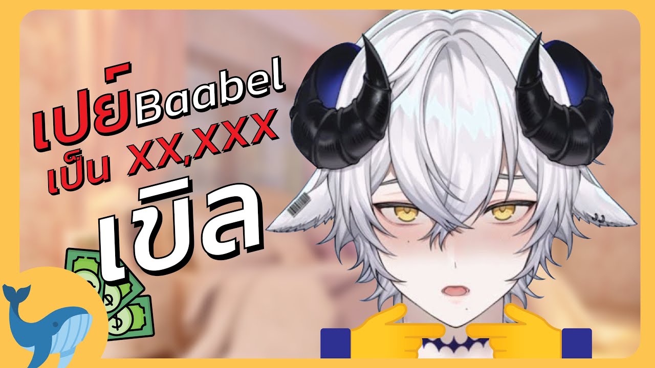 เปย์เป็นหมื่น!!! จนเขิลไม่พัก @Baabel_ARP - YouTube