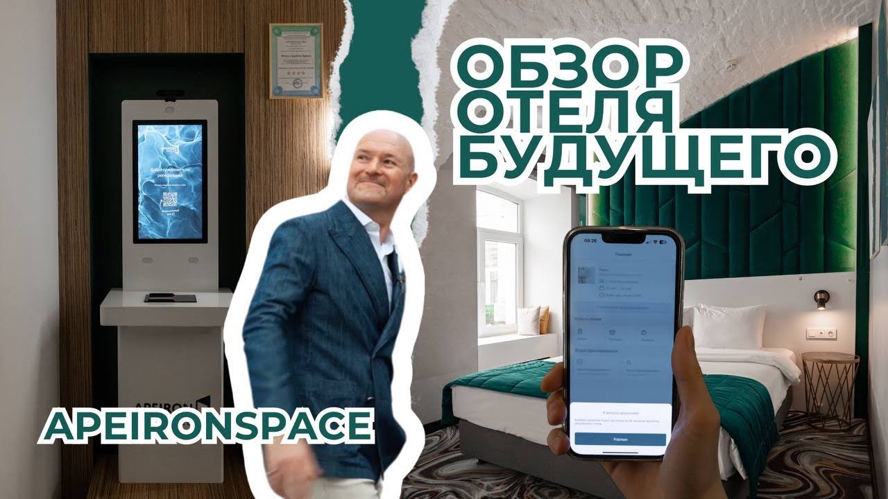 Обзор отеля будущего в Москве | первый в России smart-отель ApeironSpace - YouTube