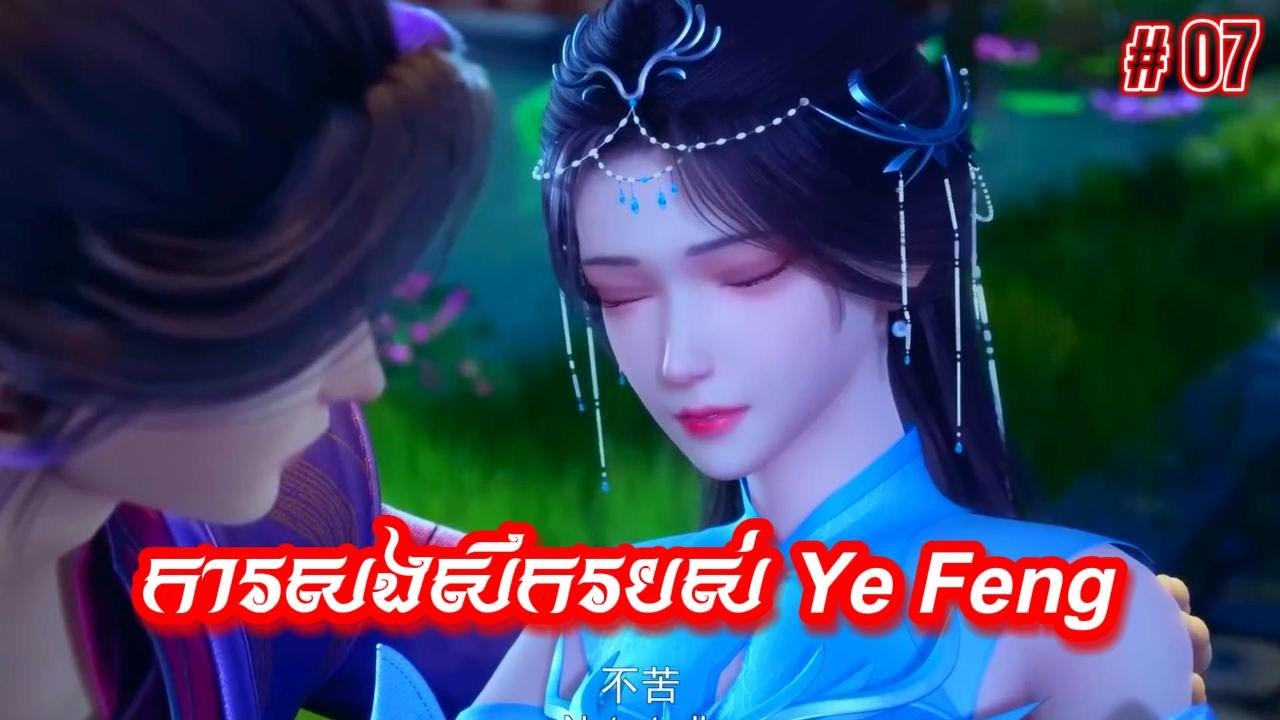ការវិលត្រលប់នៃការសងសឹករបស់ Ye feng Ep7( Glorious revenge of Ye feng ...