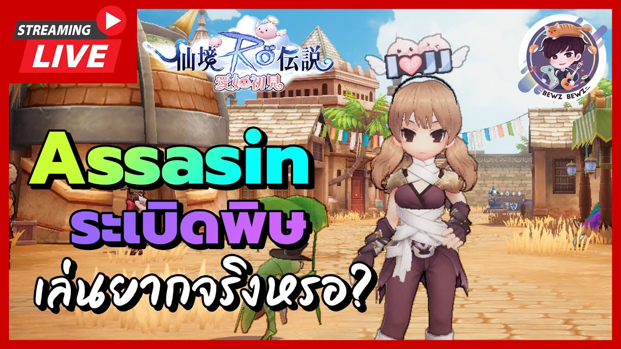 🔴LIVE !! Ragnarok Origin TW (RoO) : Assasin ระเบิดพิษเล่นยากจริงหรอ ...