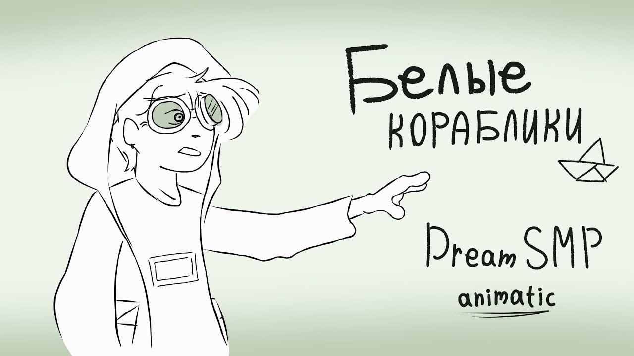 Белые кораблики (Dream smp) animatic - YouTube