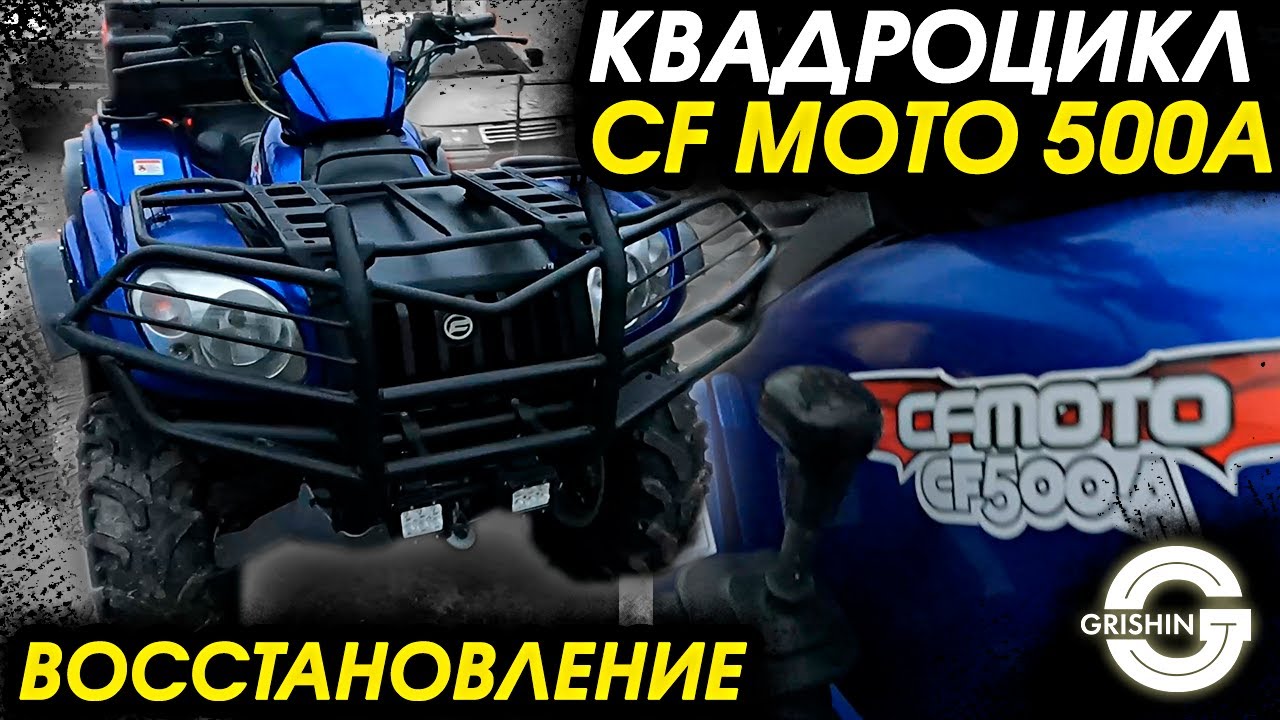 Квадроцикл CF MOTO 500A / Восстановление #Shorts - YouTube