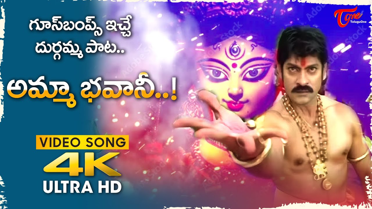 Amma Bhavani Song 4K | Siva Rama Raju Movie | Jagapati Babu Emotional ...